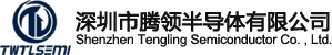 X0405 - 深圳市腾领半导体有限公司